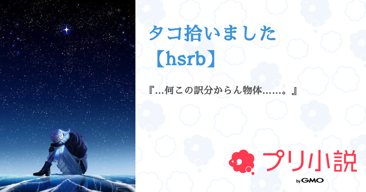 タコ拾いました【hsrb】 - 全5話 【連載中】（ココナッツさんの夢小説） | 無料スマホ夢小説ならプリ小説 byGMO